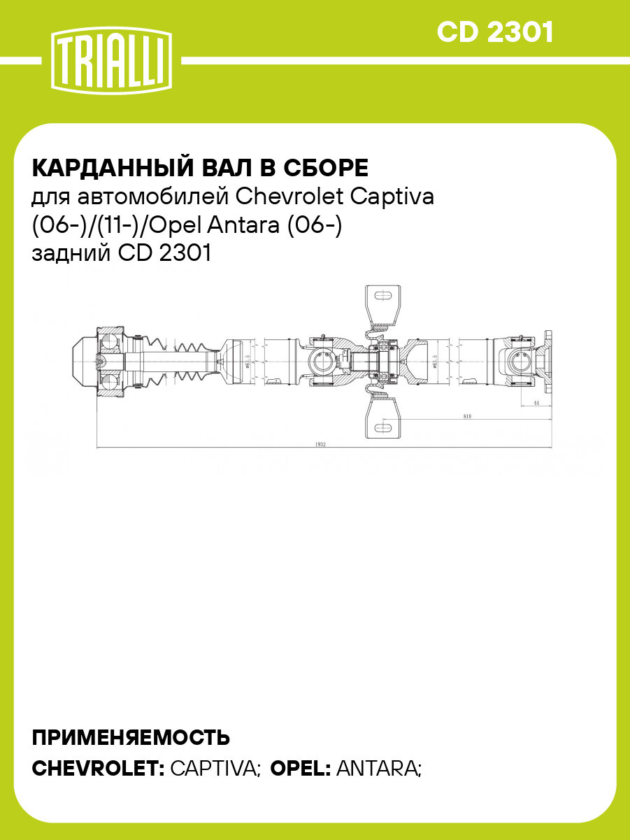 Карданный вал в сборе для автомобилей Chevrolet Captiva (06-)/(11-)/Opel Antara (06-) задний CD 2301 TRIALLI