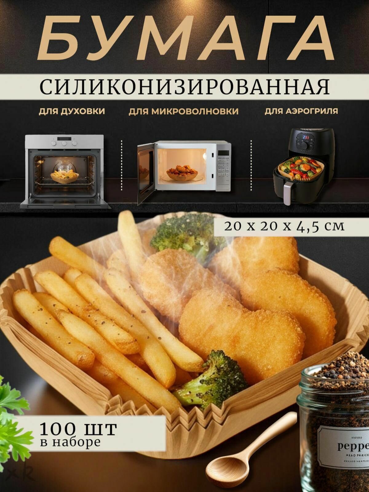 Форма для аэрогриля, бумага для аэрогриля 20 см, 100 шт, пергамент для выпечки