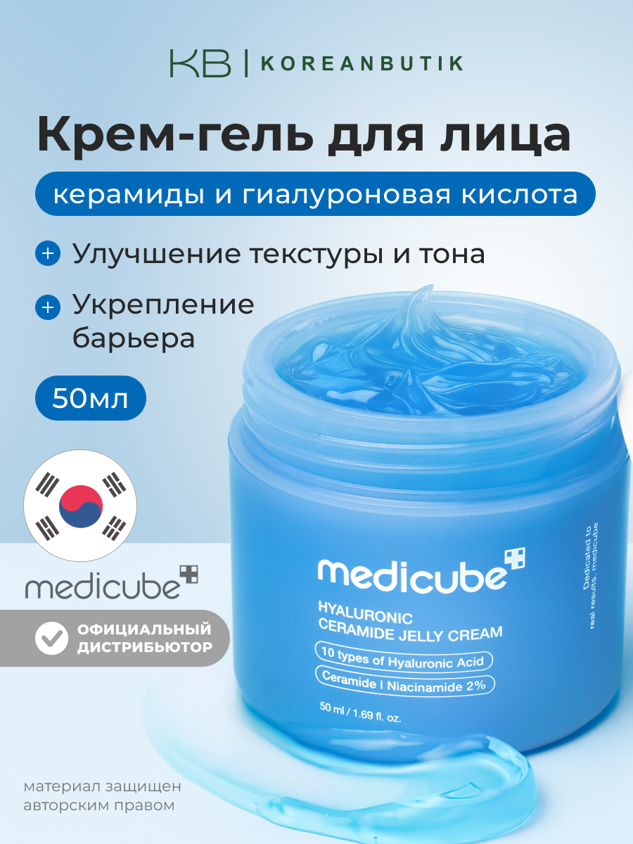 Крем-гель с керамидами и гиалуроновой кислотой | Medicube Hyaluronic Ceramide Jelly Cream 50ml