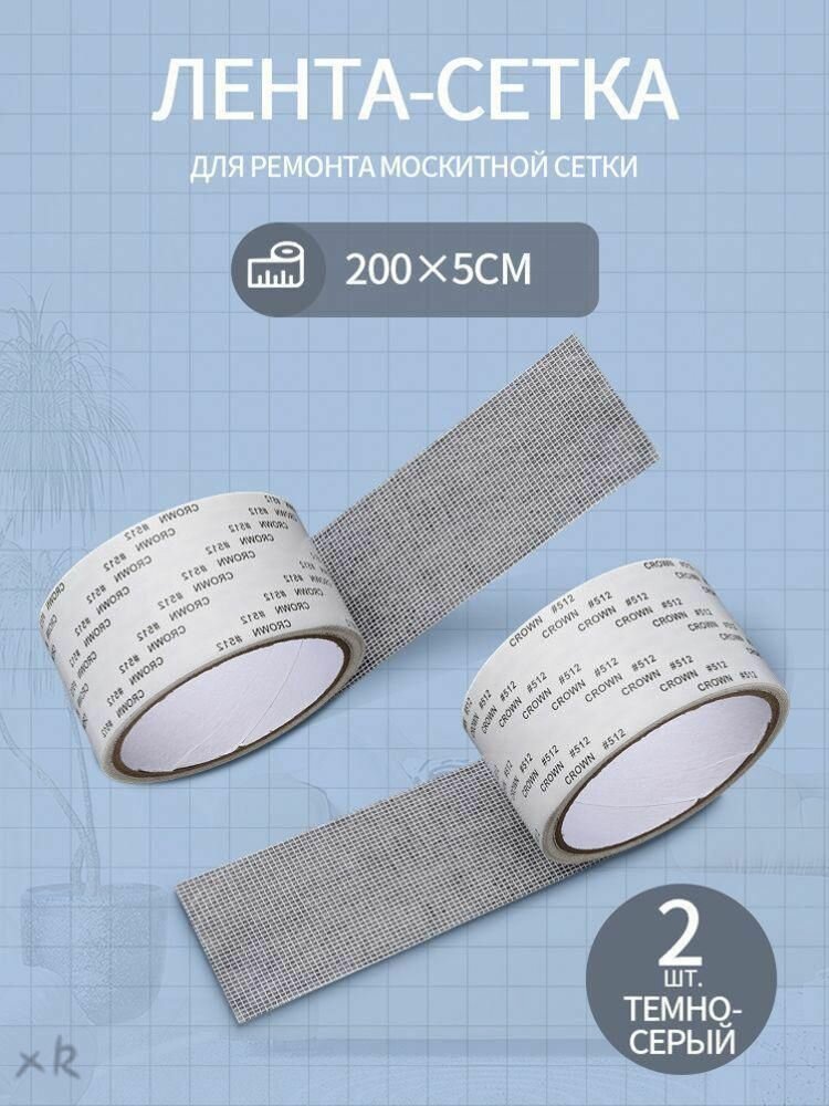 Самоклеящаяся лента-сетка для ремонта москитной сетки (ремкомплект для москитной сетки), 5 метра