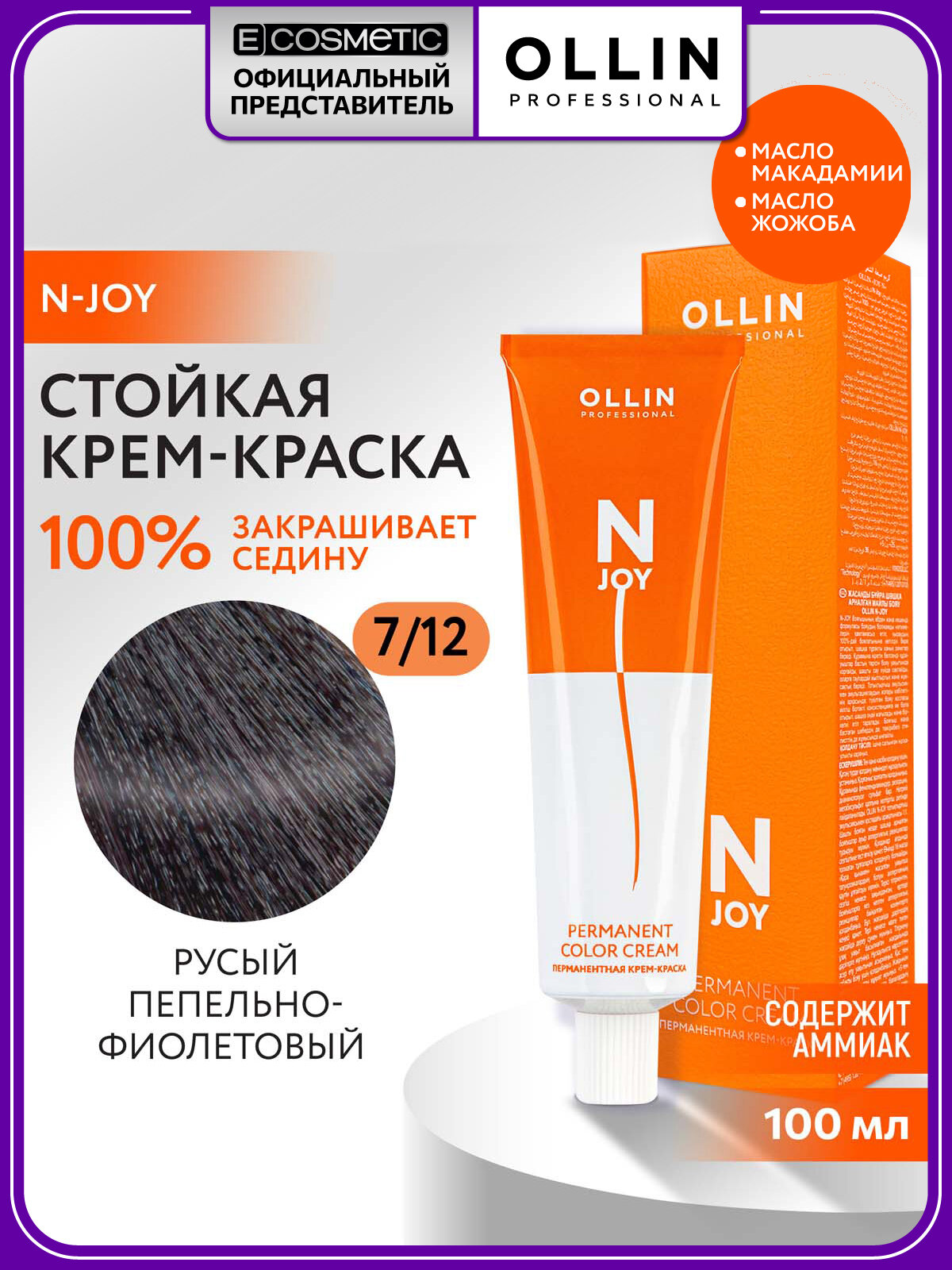 Краска для окрашивания волос OLLIN PROFESSIONAL N-Joy 7/12 русый пепельно-фиолетовый 100 мл