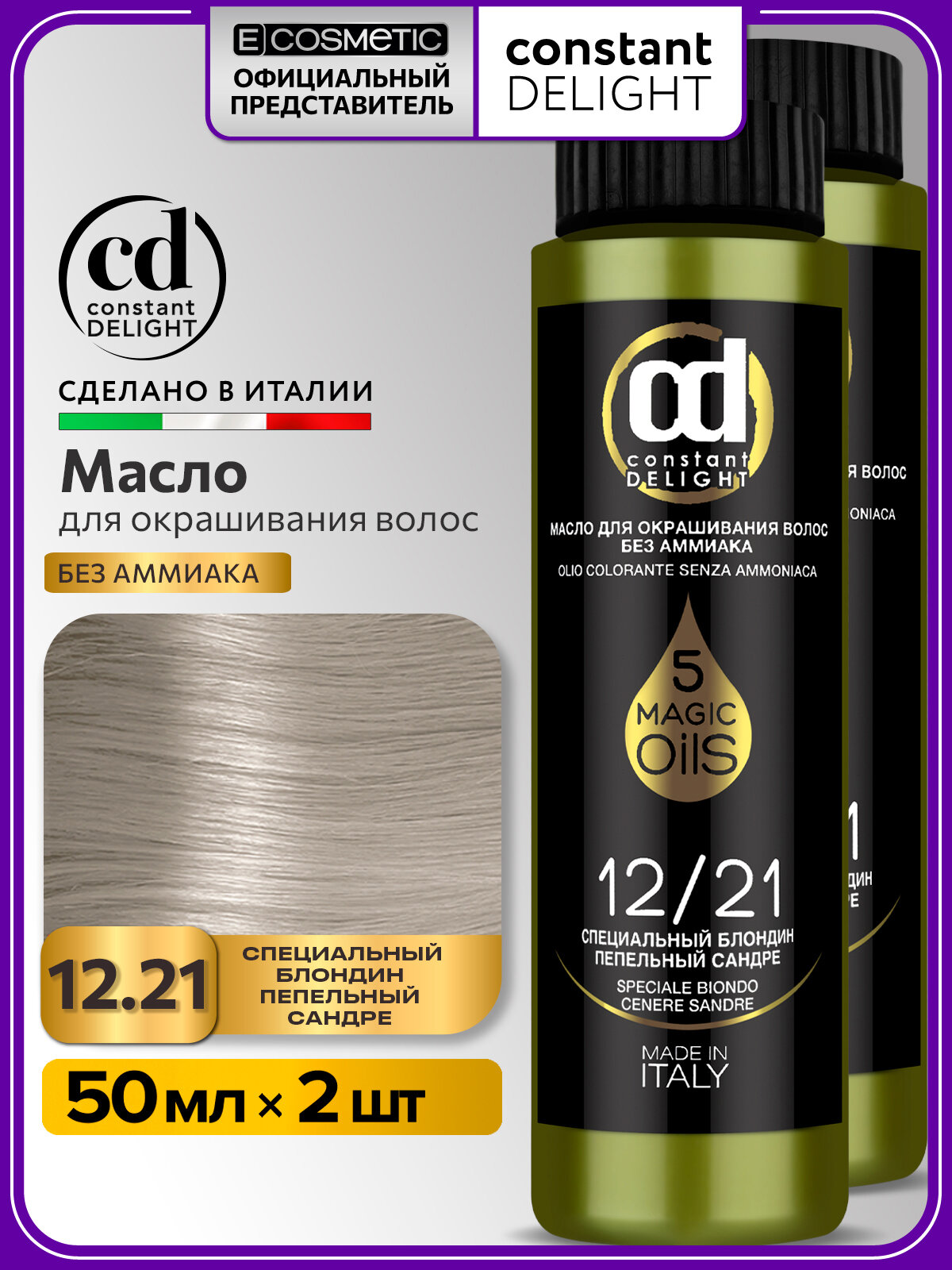 Краска для волос CONSTANT DELIGHT Magic 5 Oils 12/21 специальный блондин пепельный сандре 50 мл - 2 шт