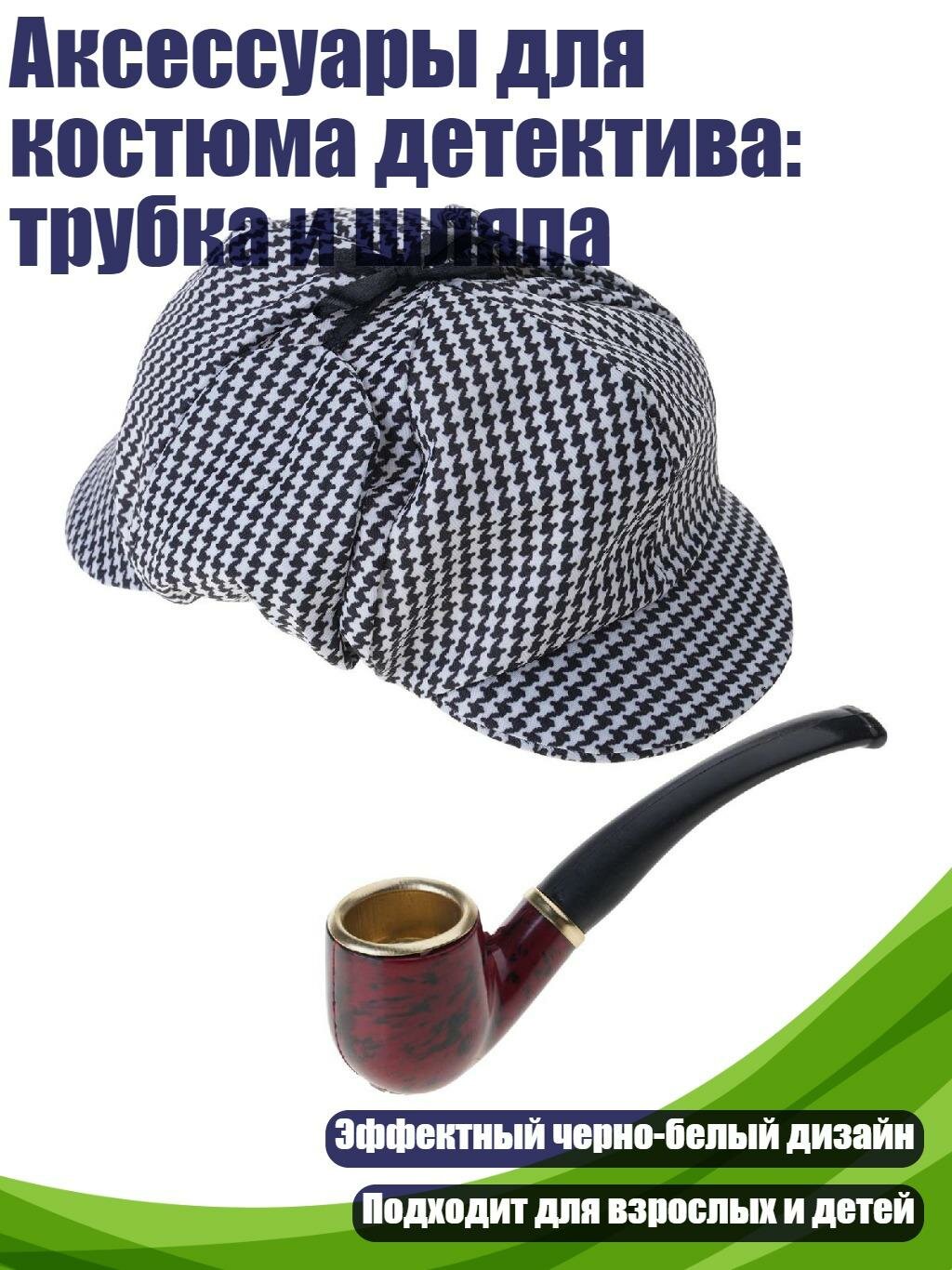 Аксессуары для костюма детектива: трубка и шляпа, Черный
