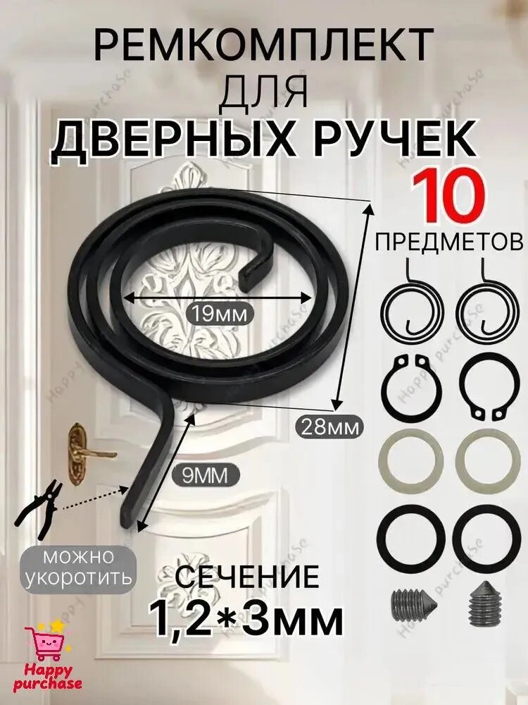 Возвратная пружина для ручек входных и межкомнатных дверей ремкомплект №2