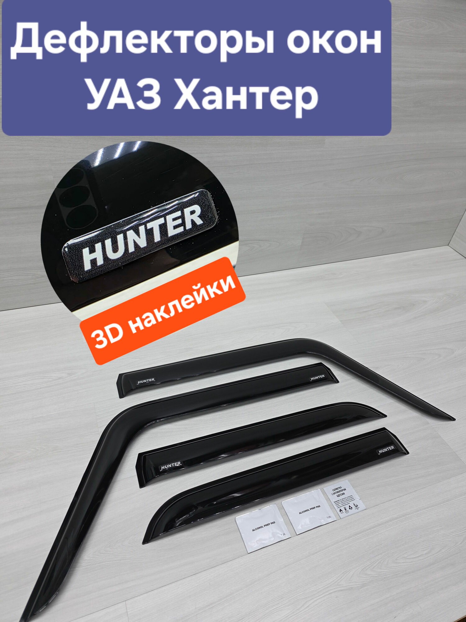 Ветровики (дефлекторы) окон на UAZ Hunter (УАЗ Хантер)