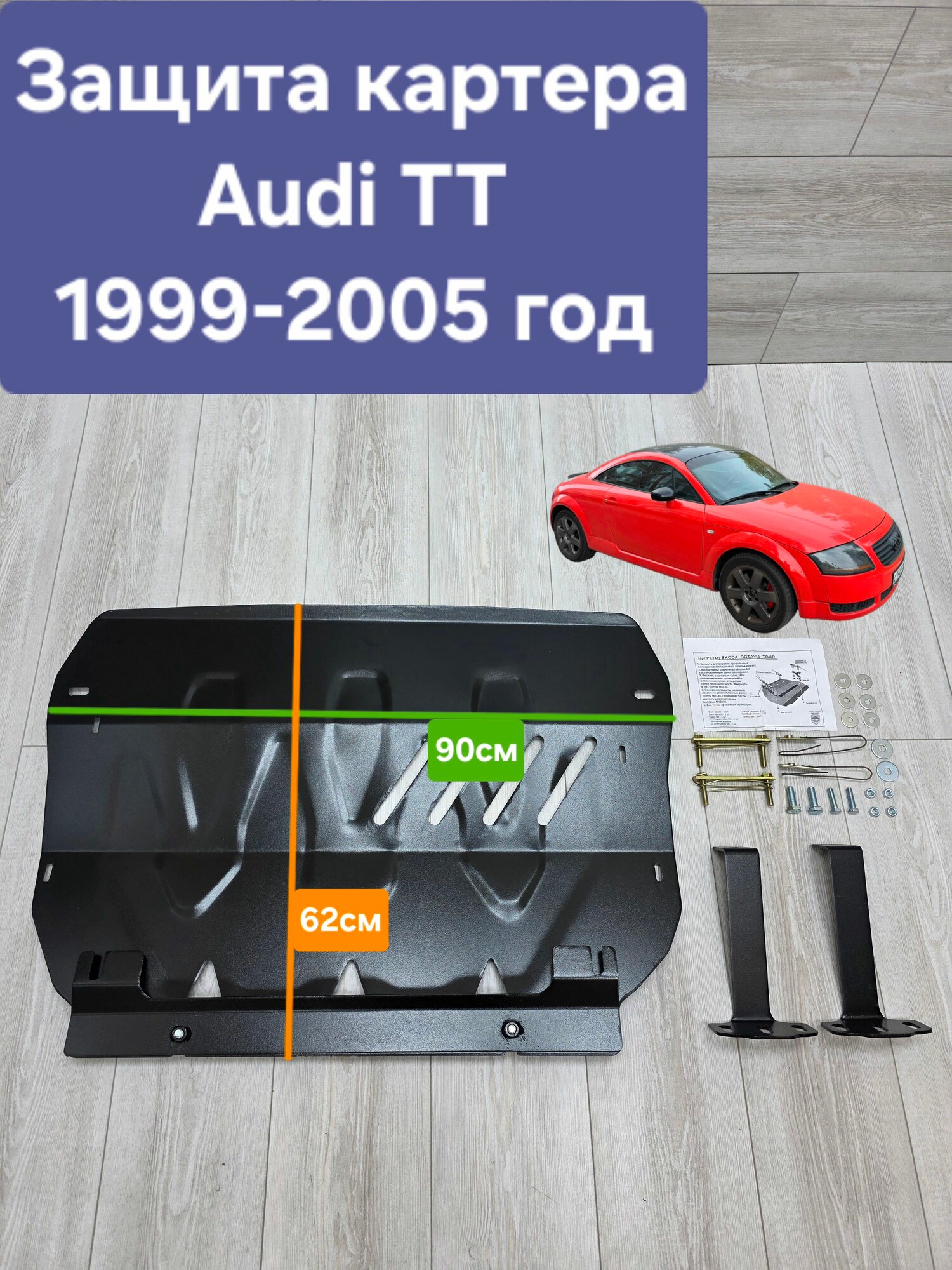 Защита двигателя (картера) для Audi TT 1999-2005 (Ауди ТТ)