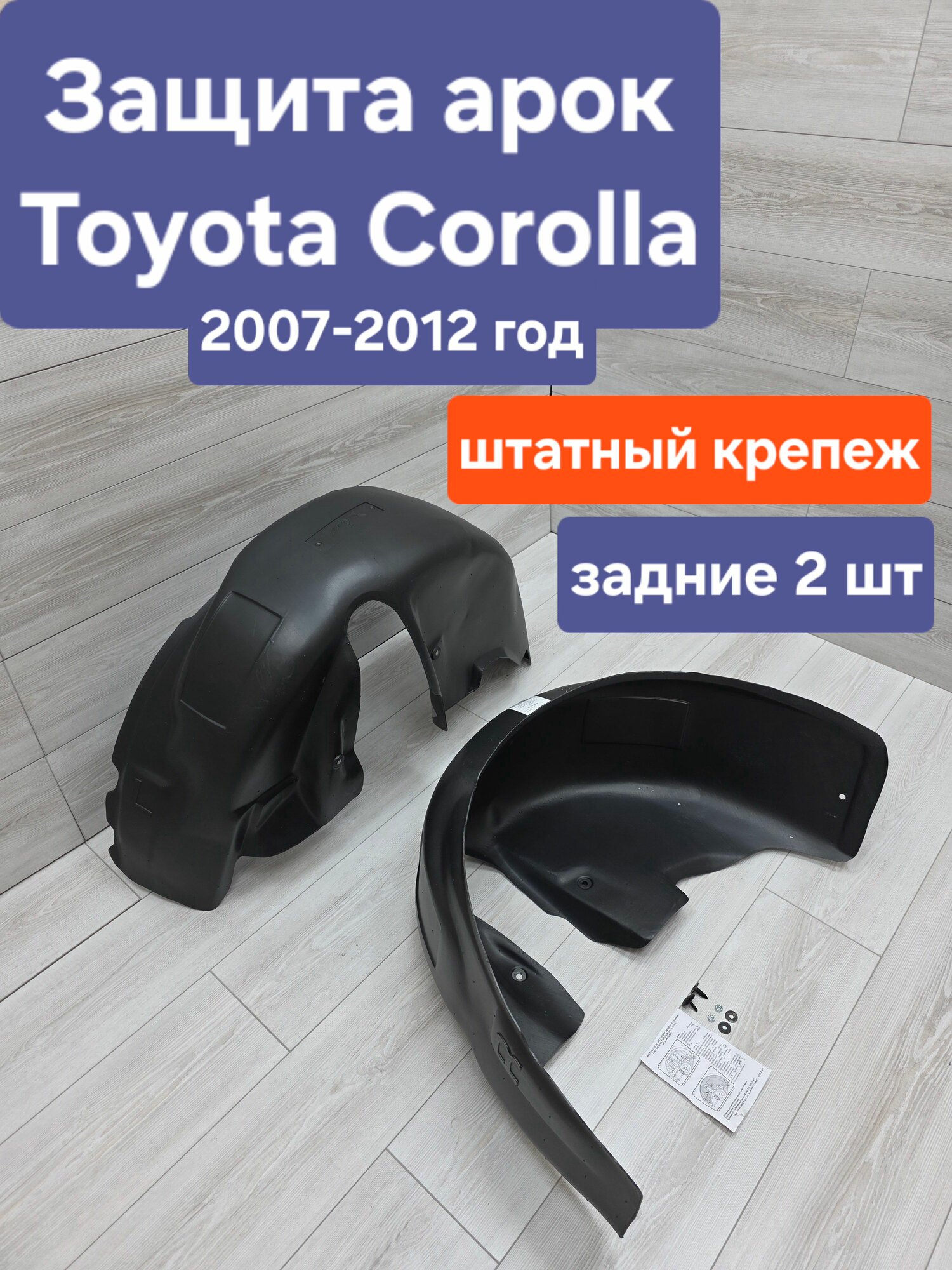 Подкрылки (Защита арок) Toyota Corolla 2007-2012 задние (Локеры Королла )