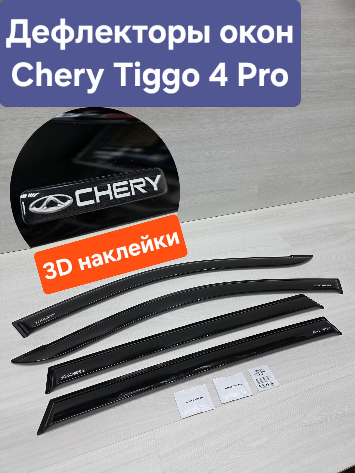 Ветровики (дефлекторы) окон на Chery Tiggo 4 Pro (Чери Тигго 4 Про )