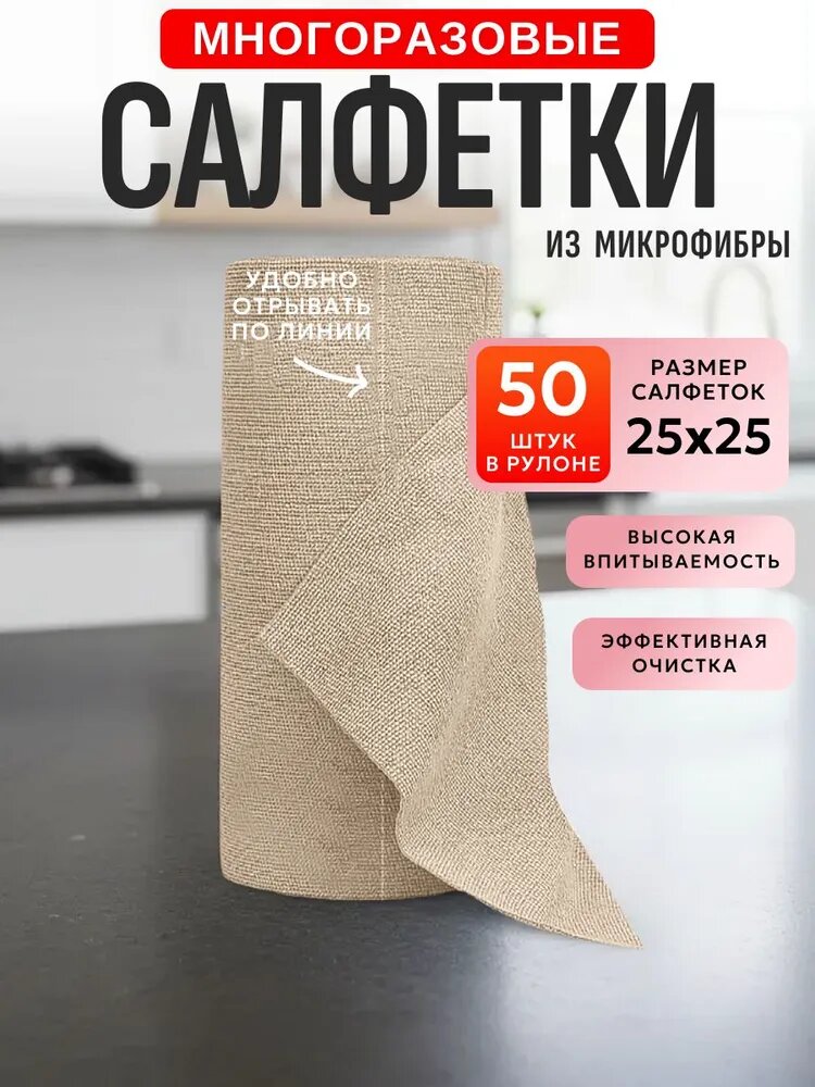 Салфетки для уборки из микрофибры многоразовые в рулоне 25х25см 50шт бежевый