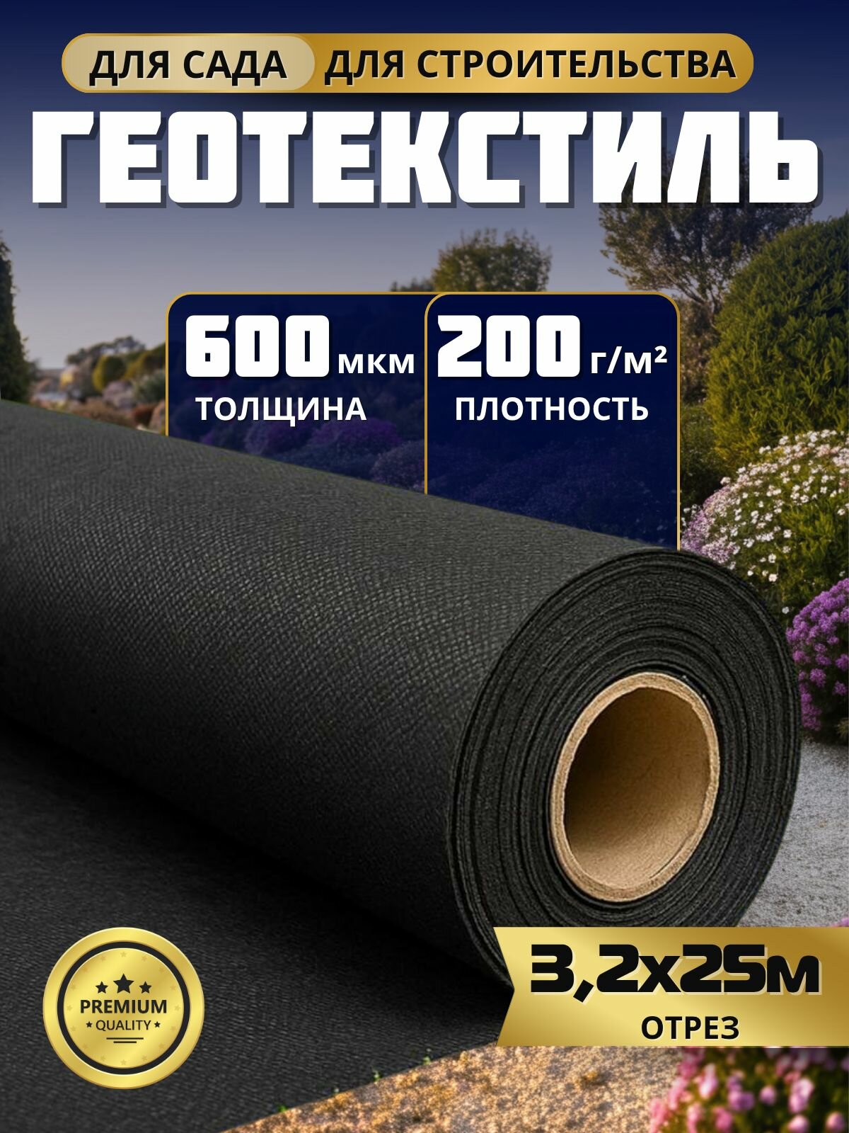 Геотекстиль укрывной 200 гр отрез 3,2х25м черный с УФ-стабилизацией, 600мкм. Агротекстиль садовый от сорняков, для дорожек, дренажа, ландшафта