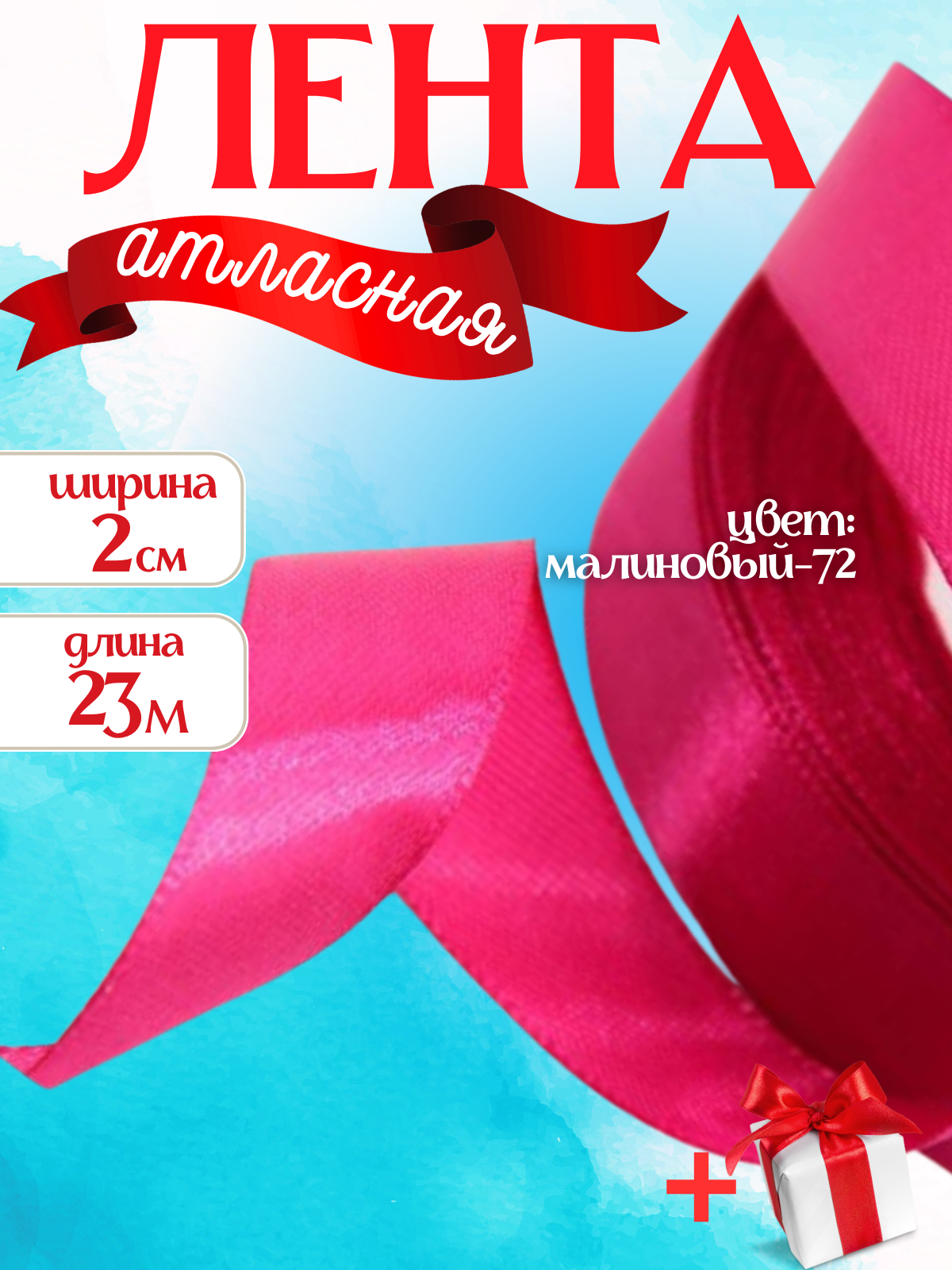 Лента атласная упаковочная, для творчества , 2 см - 23 м длиной