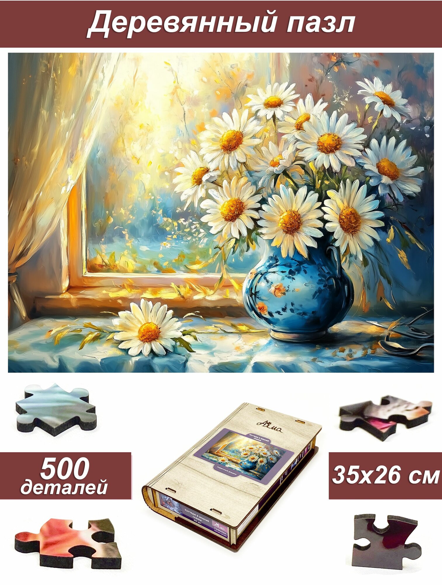 Пазл Алма деревянный 500 деталей. Цветы и натюрморты. Солнечные ромашки