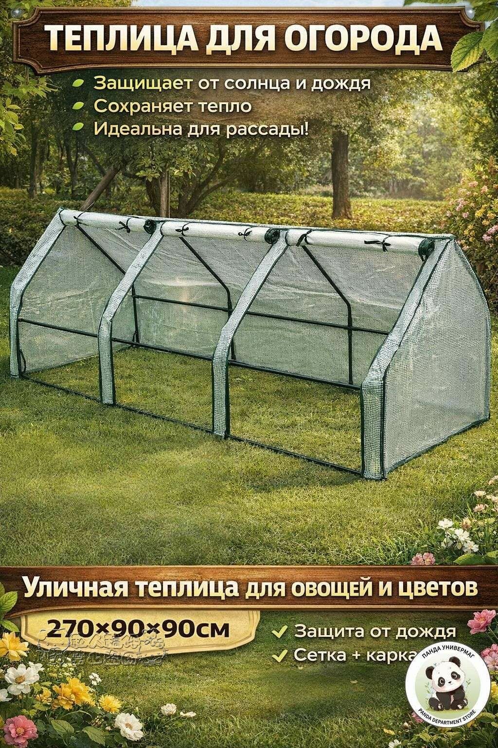 Парник, теплица домиком WENSHI 2.7х0.9х0.9м, Софт