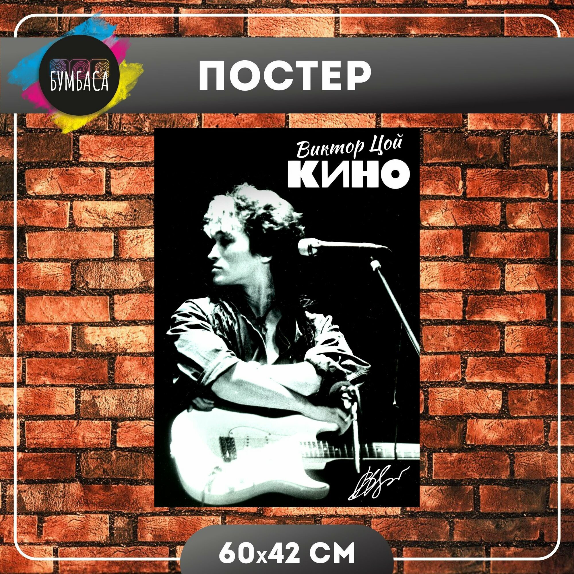 Постер "Кино, Виктор Цой", 42х60 см. СССР