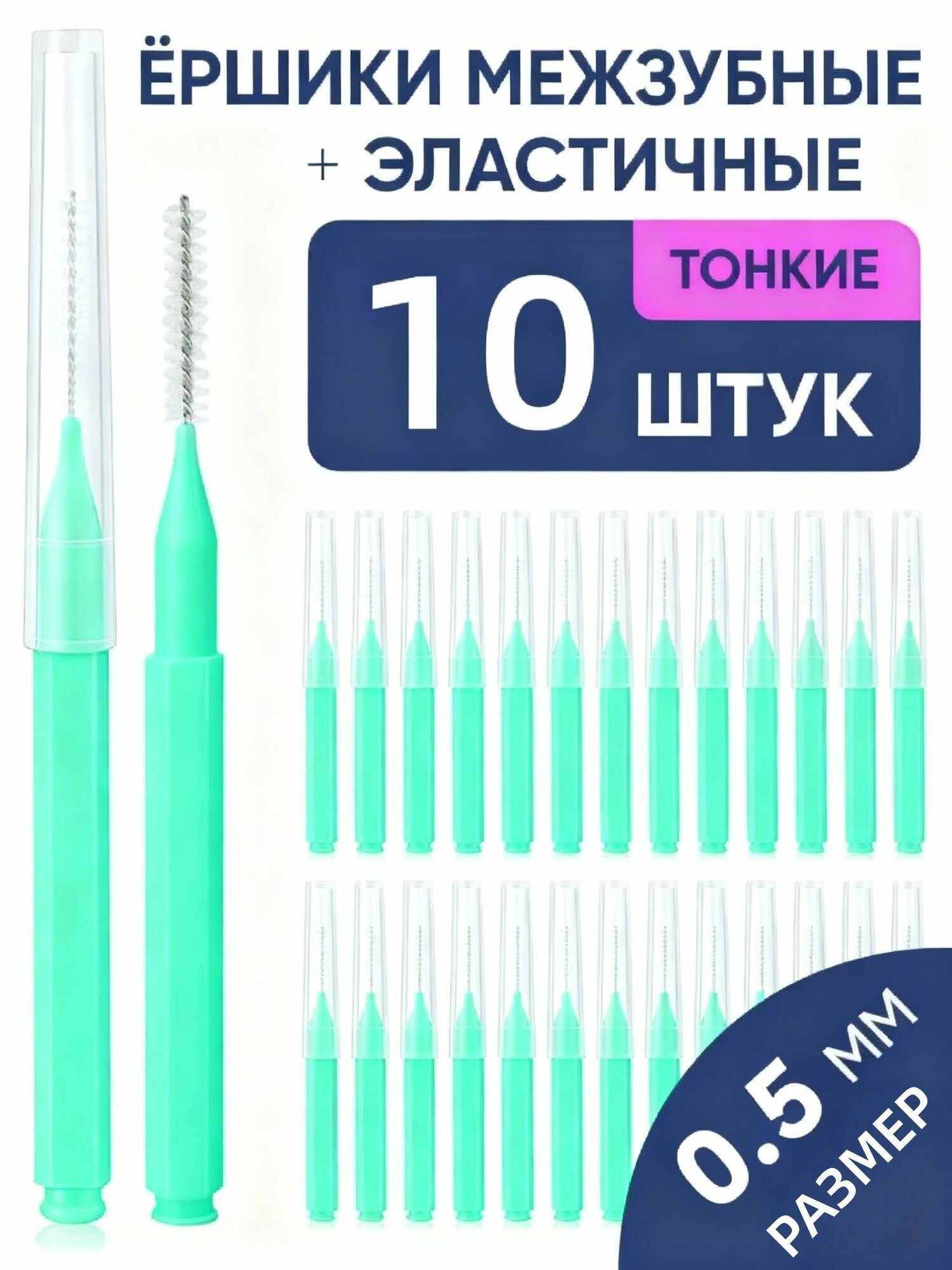 Ершики межзубные 0,5 мм, зубной ершик для брекетов и чистки зубов,10 шт