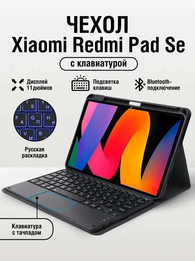 Xiaomi redmi pad SE чехол на планшет с клавиатурой