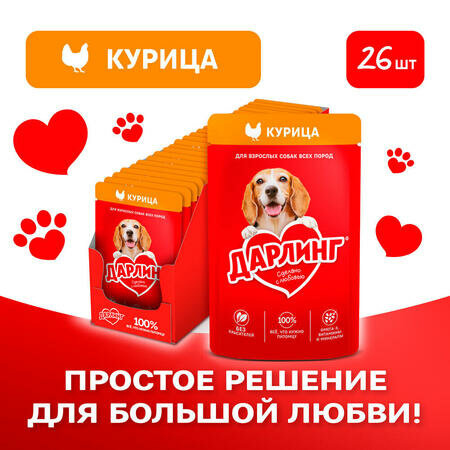 Дарлинг 26 шт по 75 г, влажный корм для взрослых собак, с курицей в подливе
