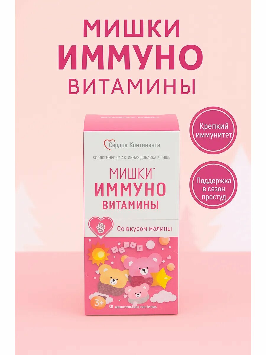 Мишки Сердце Континента Иммуно пастилки малина №30 в период простуд