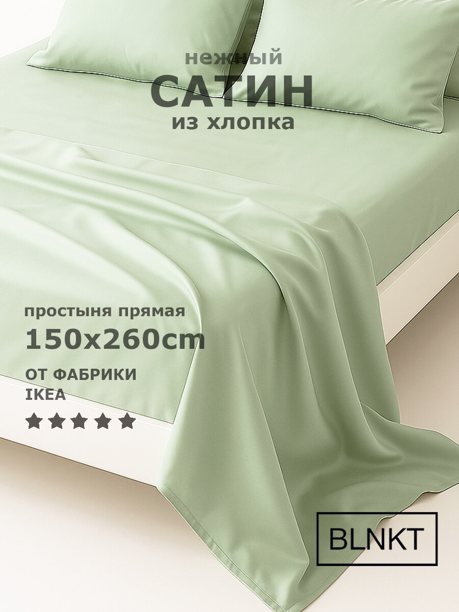 Простыня Blanket BLOOM, 220x260, сатин, хлопок 100%, 2-спальная, фисташка
