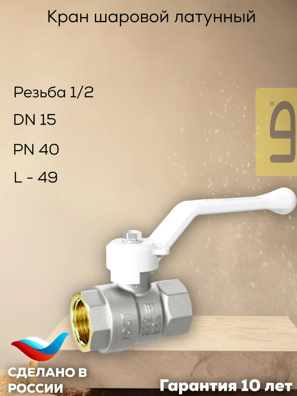 Шаровой кран 1/2" LD PRIDE, латунь, муфтовое соединение, белый