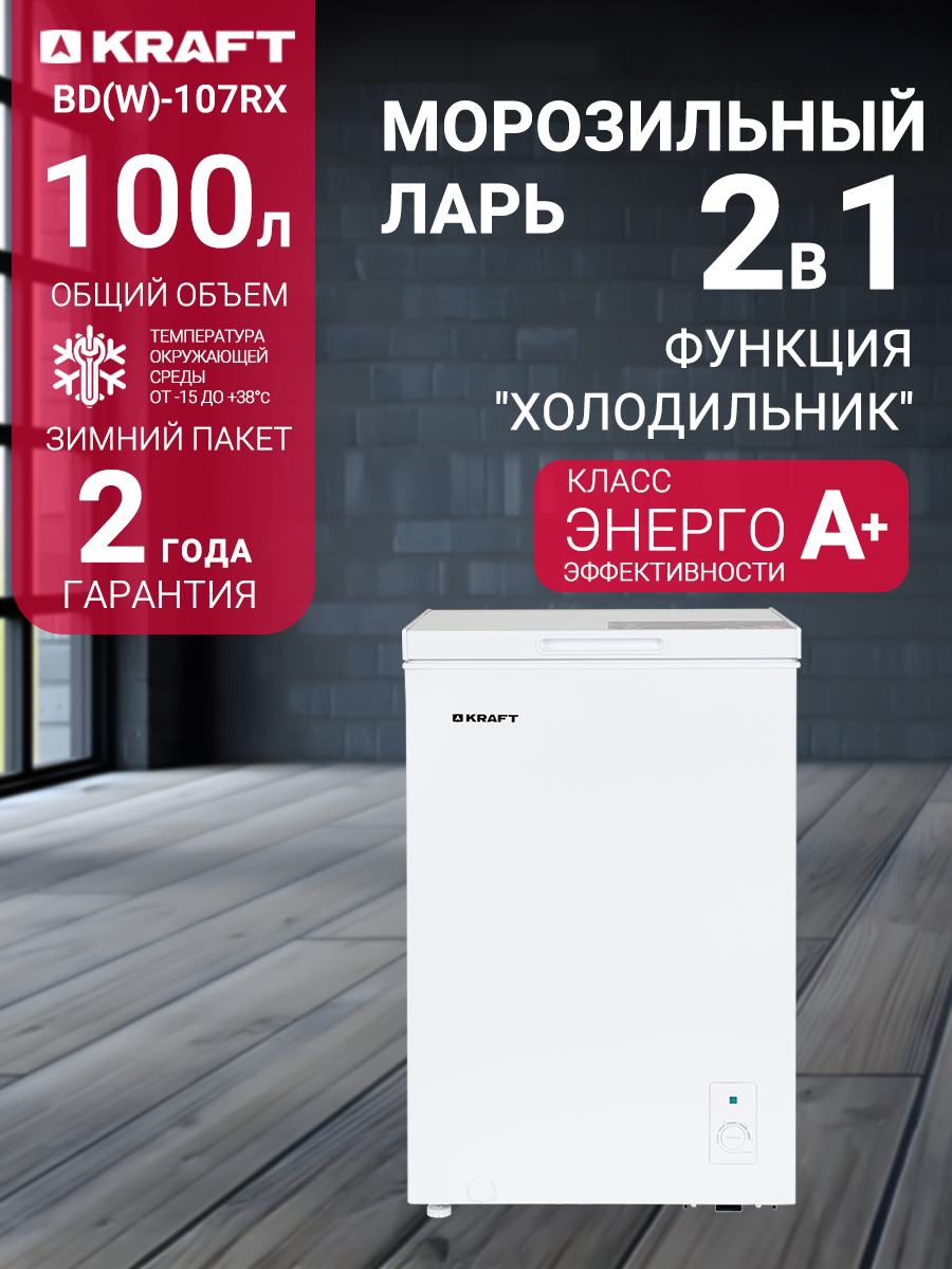 Морозильная камера Kraft BD (W)-107RX, ларь 100 л, морозильник, режим холодильника, зимний пакет, класс А+