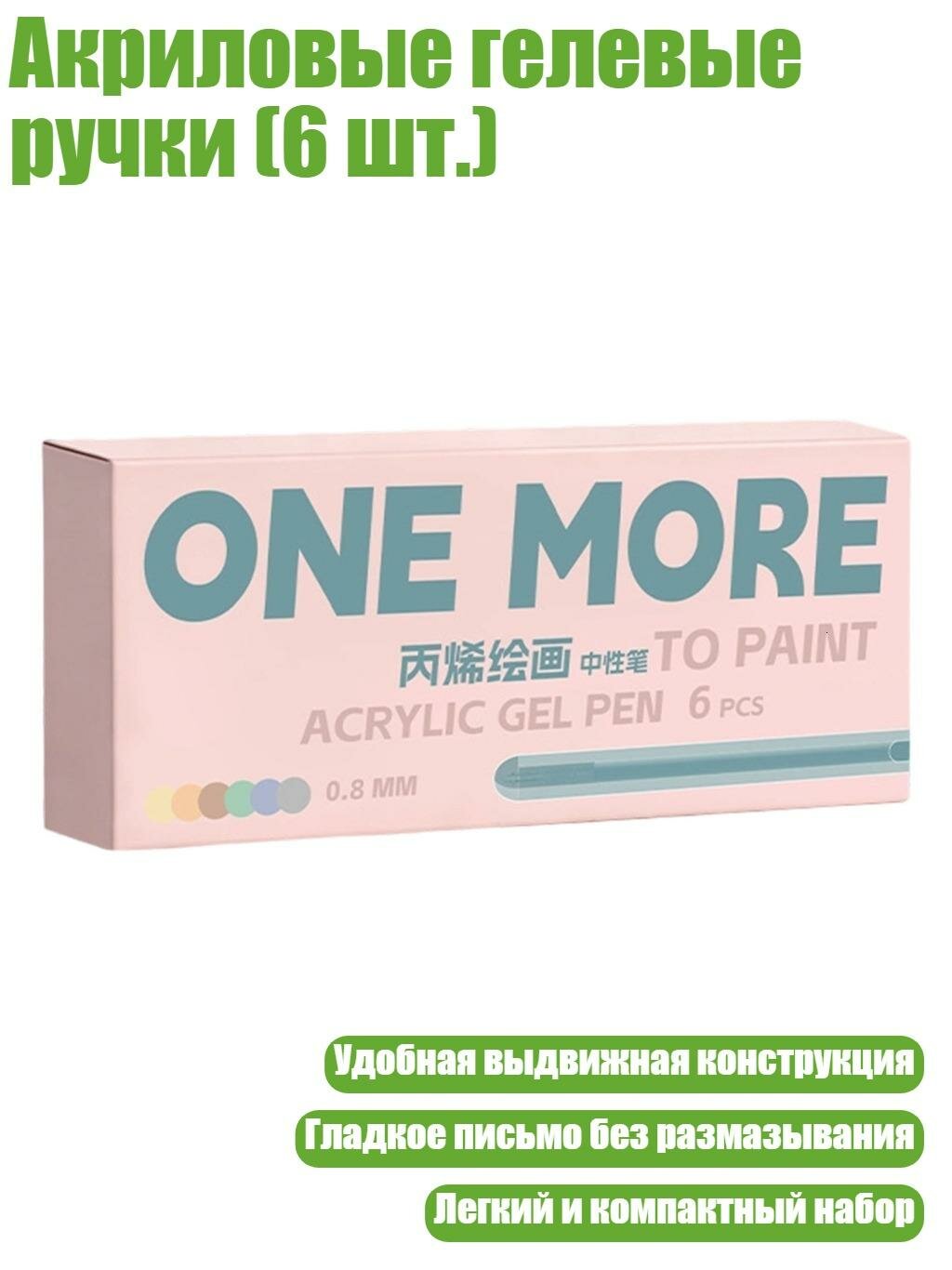 Акриловые гелевые ручки (6 шт.), Моранди.