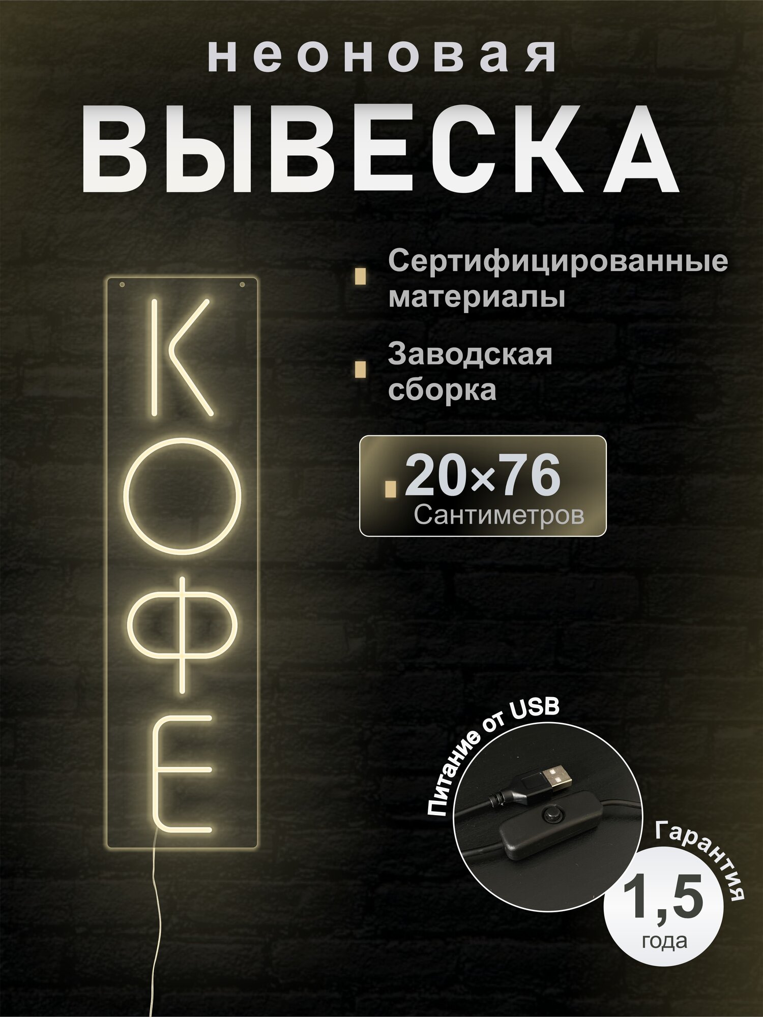 Светодиодная неоновая вывеска Кофе, рекламная, 20*76 см, VPLight