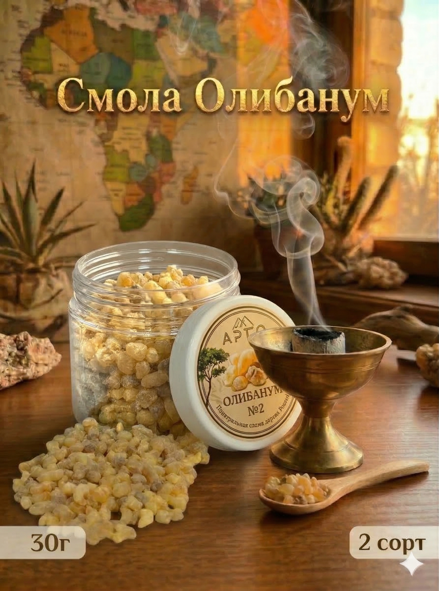 Смола Олибанум (ладан), очищенная, 2 сорт, 4-6 мм, банка 30г.