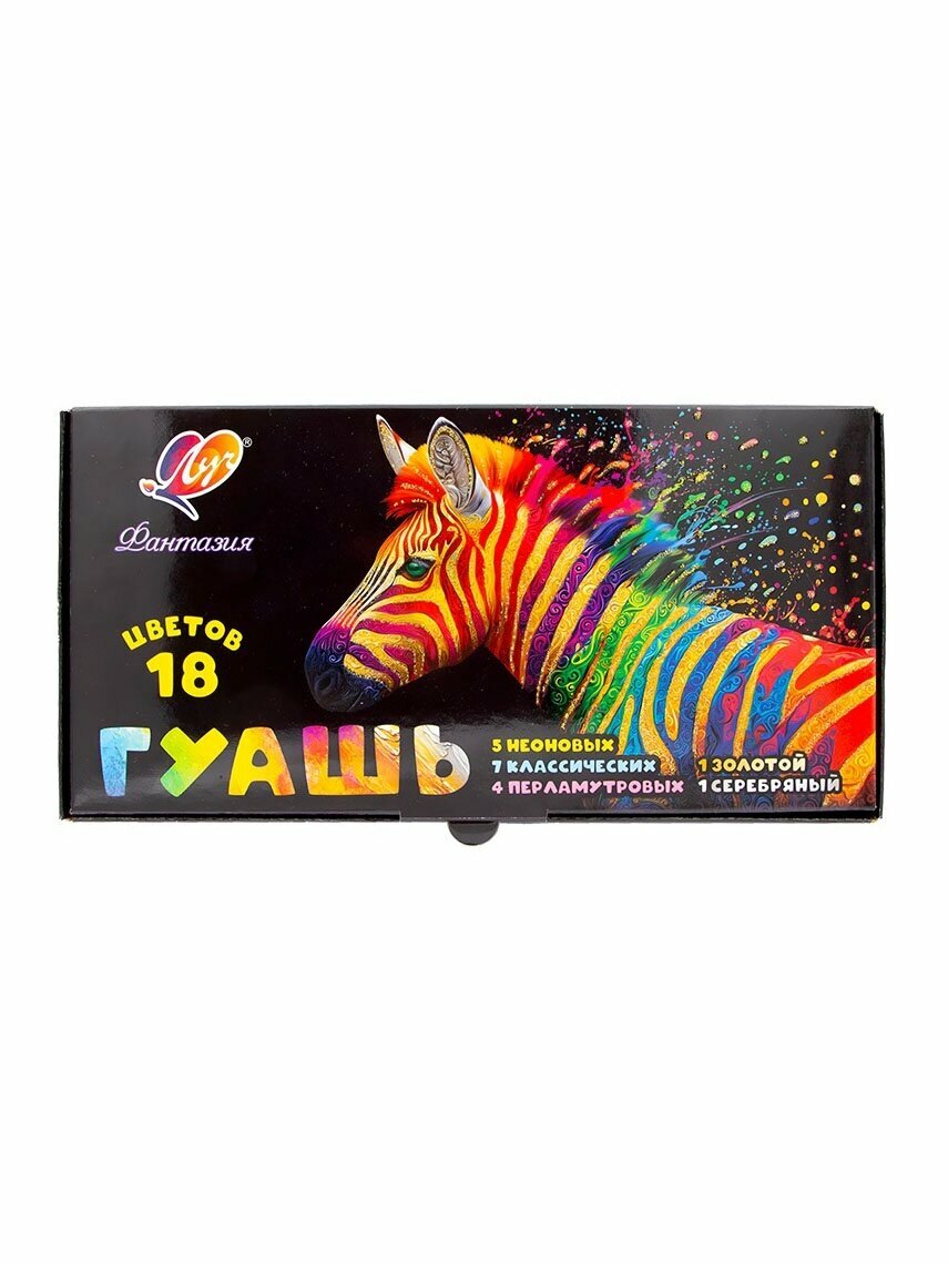 Гуашь 18 цветов * 15 мл, "Луч: Фантазия", (классические + неоновые + перламутровые + золотой + серебряный)
