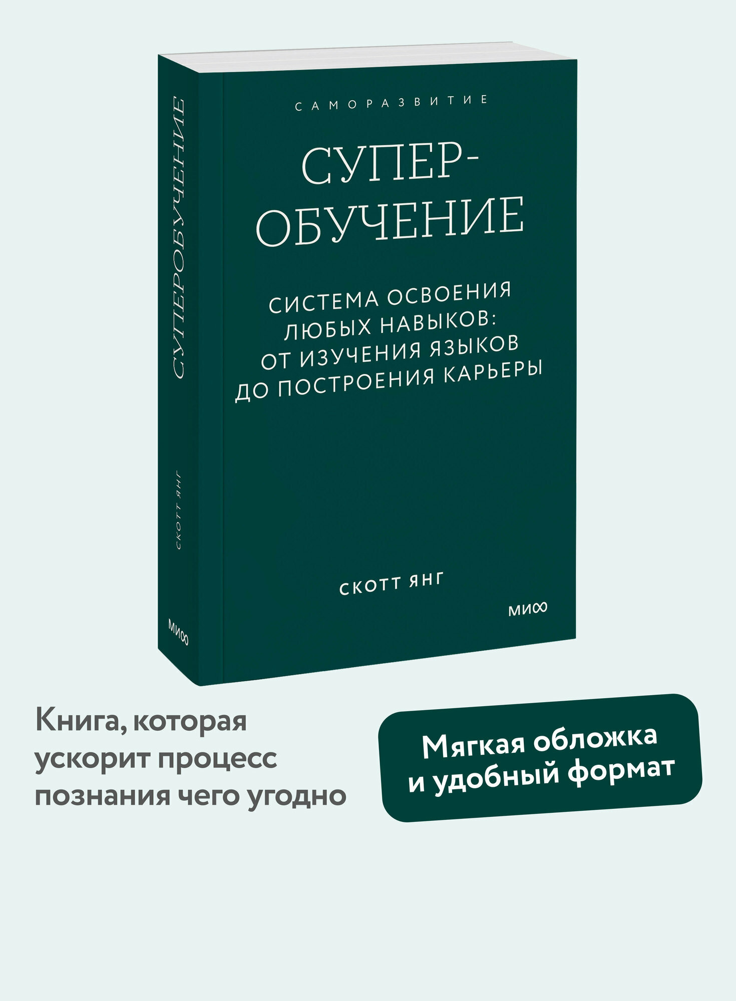 Скотт Янг. Суперобучение. Система освоения любых навыков: от изучения языков до построения карьеры. Градиент