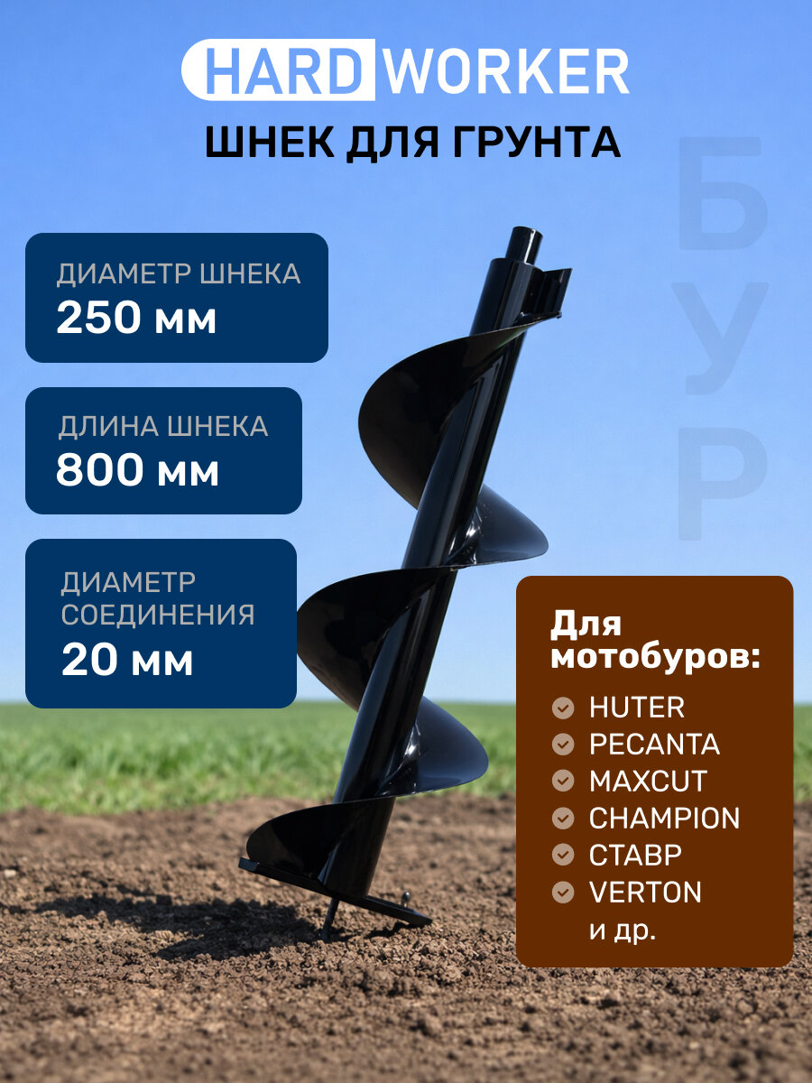 Шнек для мотобура HARD WORKER 250х800мм для грунта, бур для почвы