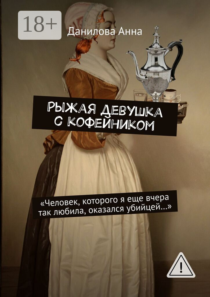 Рыжая девушка с кофейником