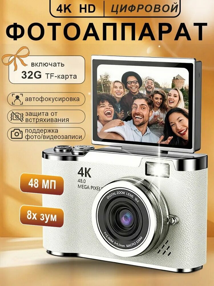 Цифровой фотокамера мыльница с откидным экраном 48 МП - белое