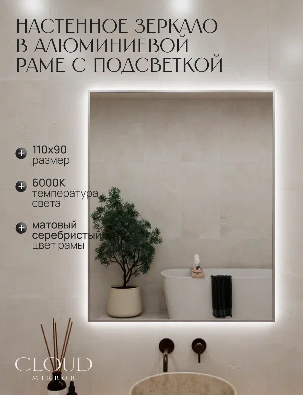 Зеркало 110х90 см. CLOUD MIRROR с подсветкой в ванную в алюминиевой раме настенное. Свет: Холодный белый 6000К, Серебро