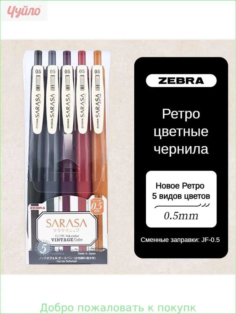 Zebra Sarasa Vintage - Гелевая ручка, 0.5 мм, Разноцветный, 5 шт.
