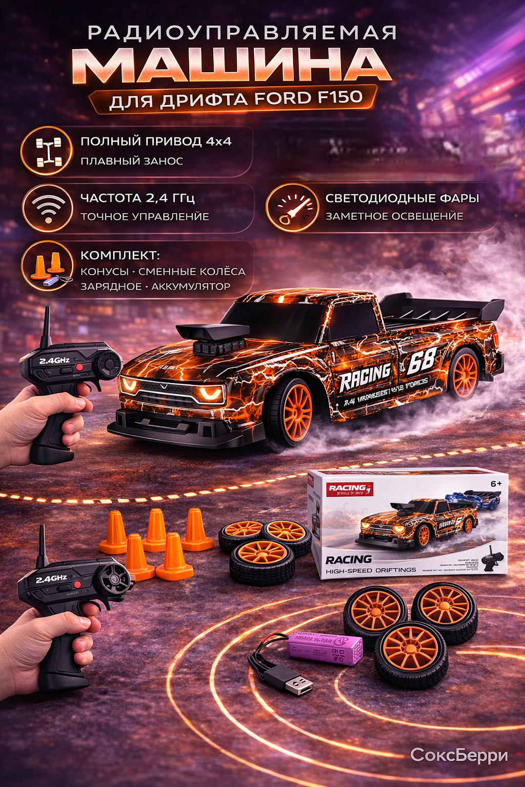 Радиоуправляемая машина для дрифта Ford F150 (19 см, 15 км/ч, сменные колеса, фишки) - SC24A21