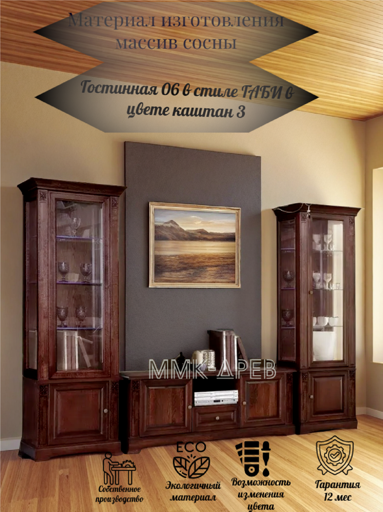 Стенка ммк-древ "Габи", массив сосны, цвет каштан 3, 270х210х45 см