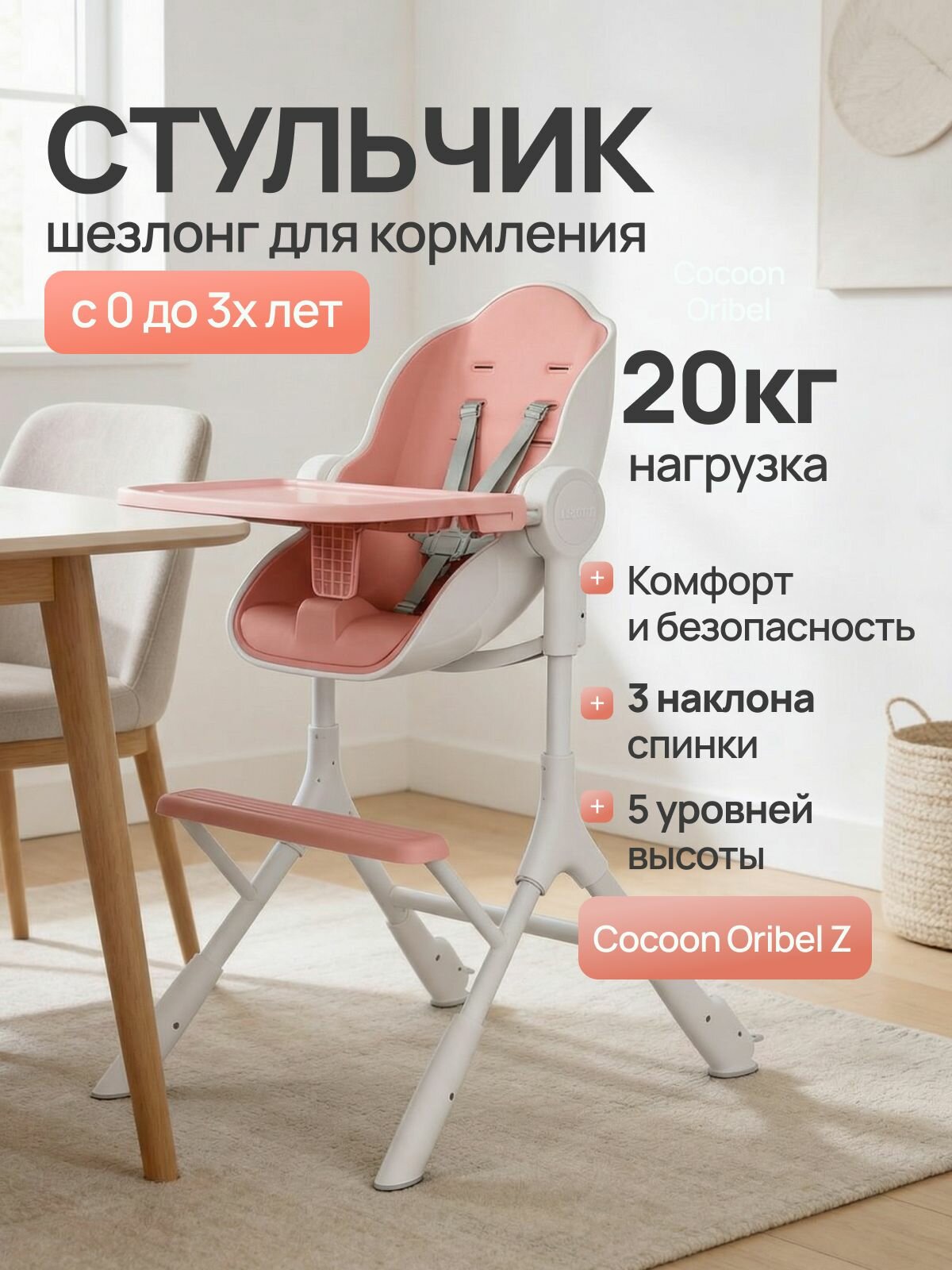 Стульчик для кормления Cocoon Oribel Z Розовая карамелька