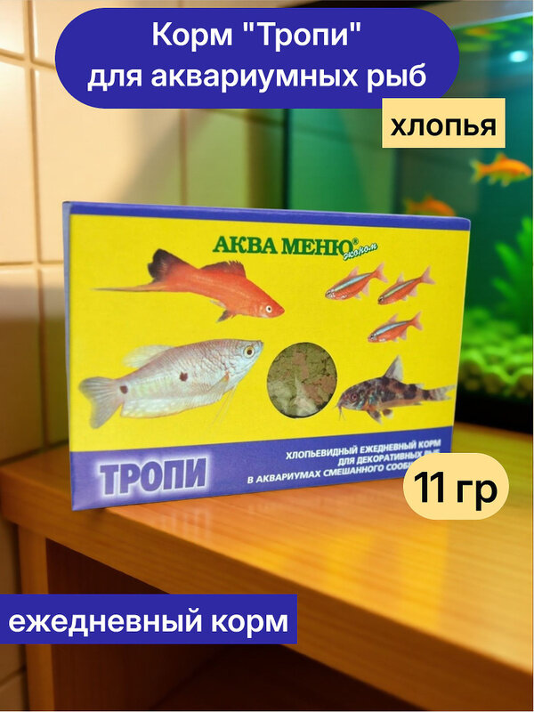 Сухой корм Aquamenu "Тропи", для аквариумных рыб, хлопья, 11 гр, 1 уп