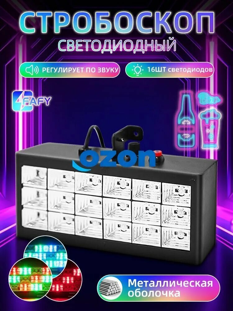 Стробоскоп 18 свет под музыку. Дискотека, портативный, домашняя светомузыка