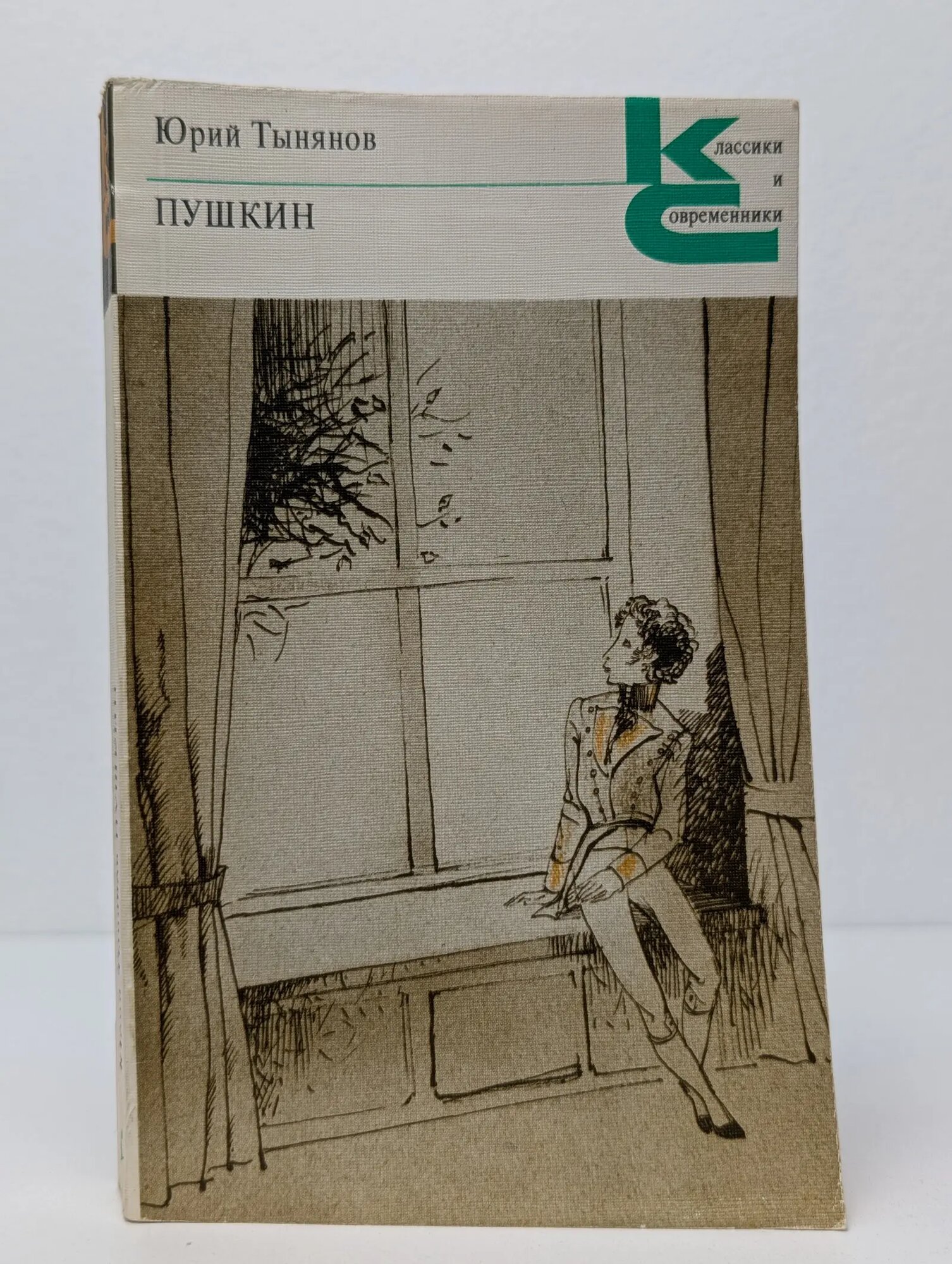 Классики и современники. Пушкин Тынянов Юрий Николаевич 1987