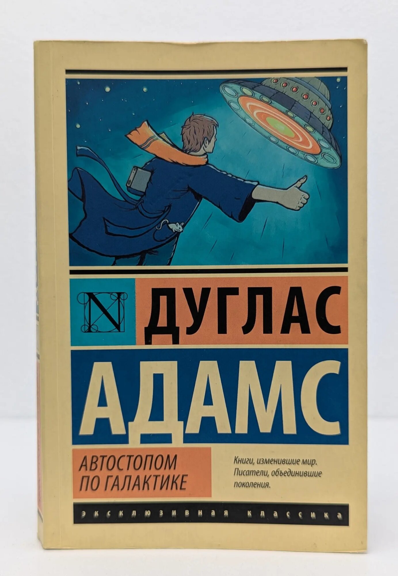 Эксклюзивная классика. Автостопом по галактике. Ресторан "У конца Вселенной" Адамс Дуглас 2015