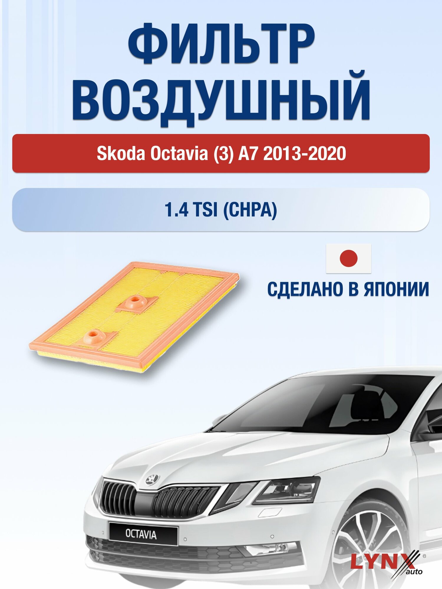 Воздушный фильтр на Skoda Octavia (3) A7 / 2013-2020г. / Двигатель 1.4 (AXP) LA-2074, Шкода / LYNXauto