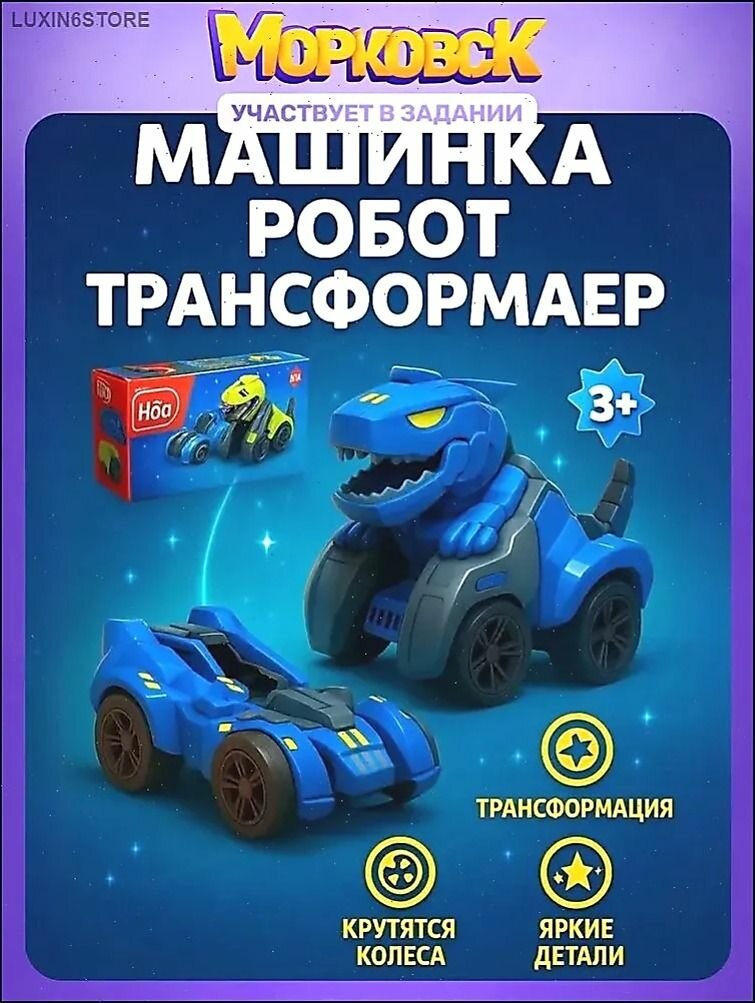 Машинка для мальчика, робот трансформер / игрушка для мальчика, синий