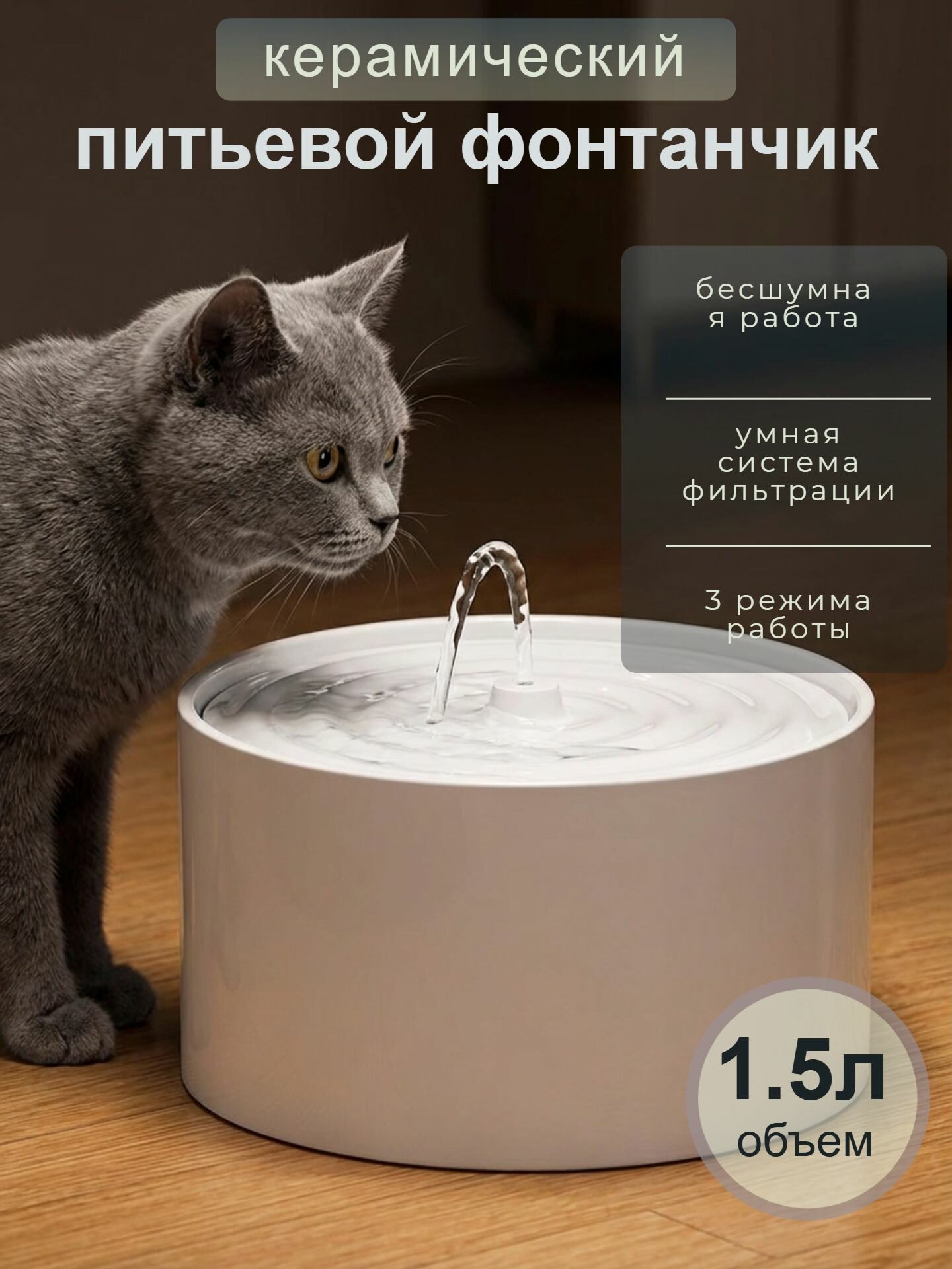 Поилка для кошек, фонтан керамический, 1.5 литра, бесшумный, белый.