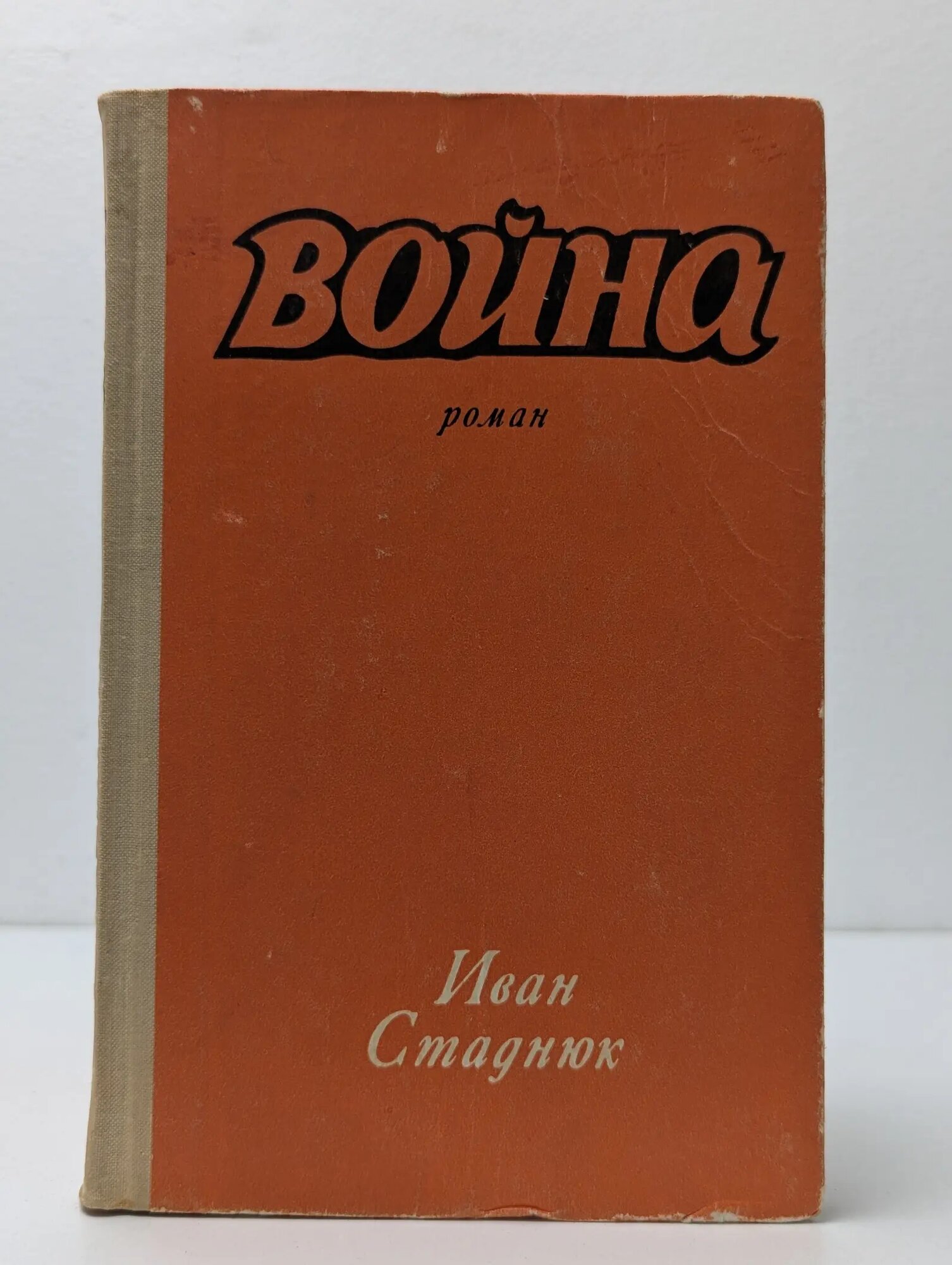 Война Стаднюк Иван Фотиевич 1971