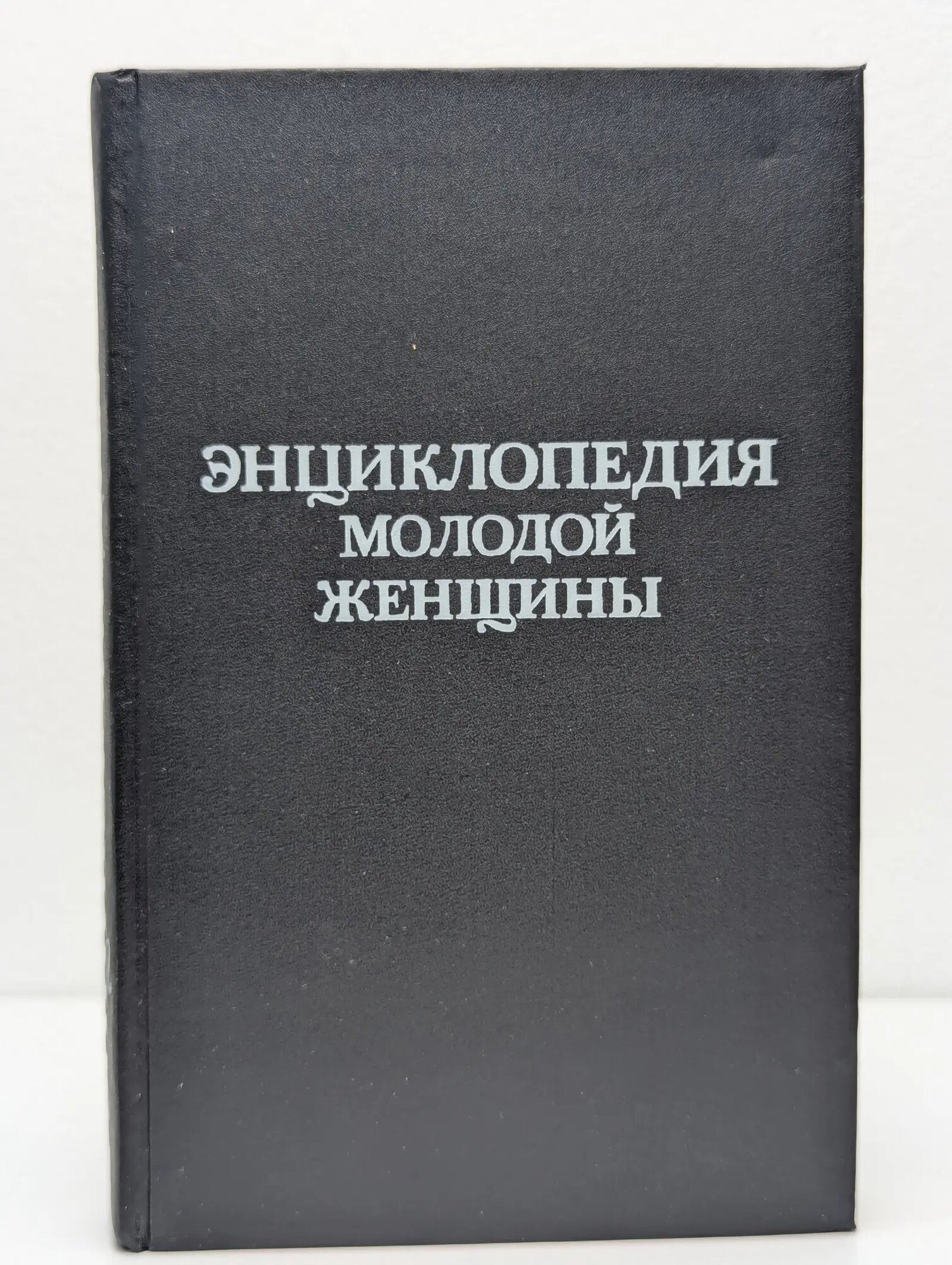 Энциклопедия молодой женщины 1991