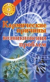 Кармические причины возникновения проблем