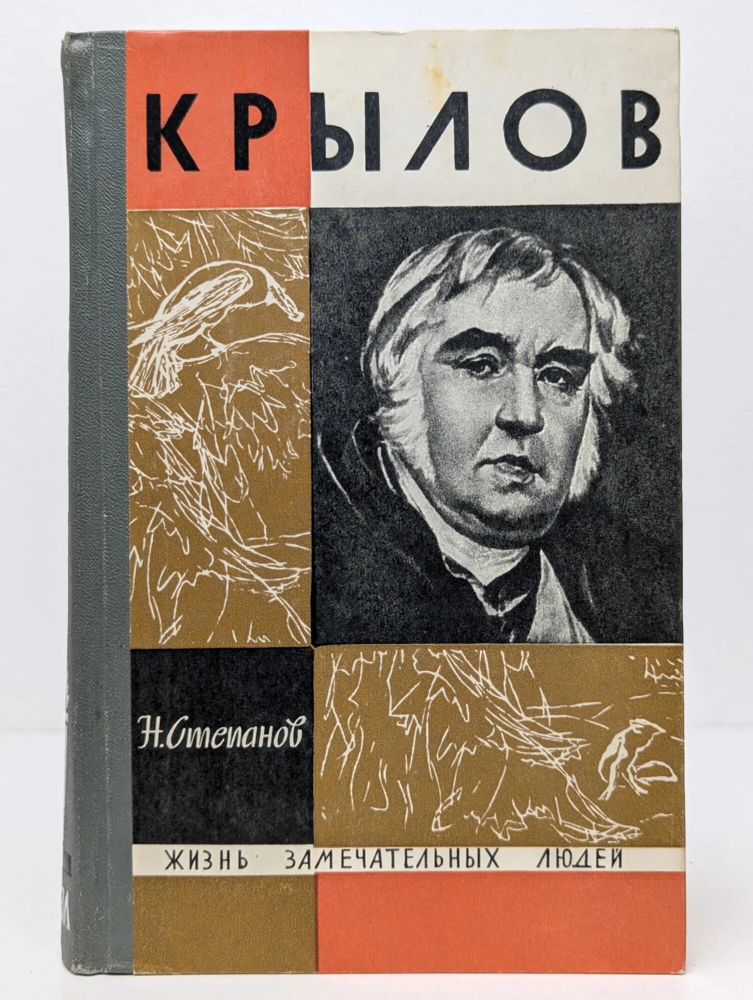 Жизнь замечательных людей. Крылов Степанов Николай Леонидович 1969