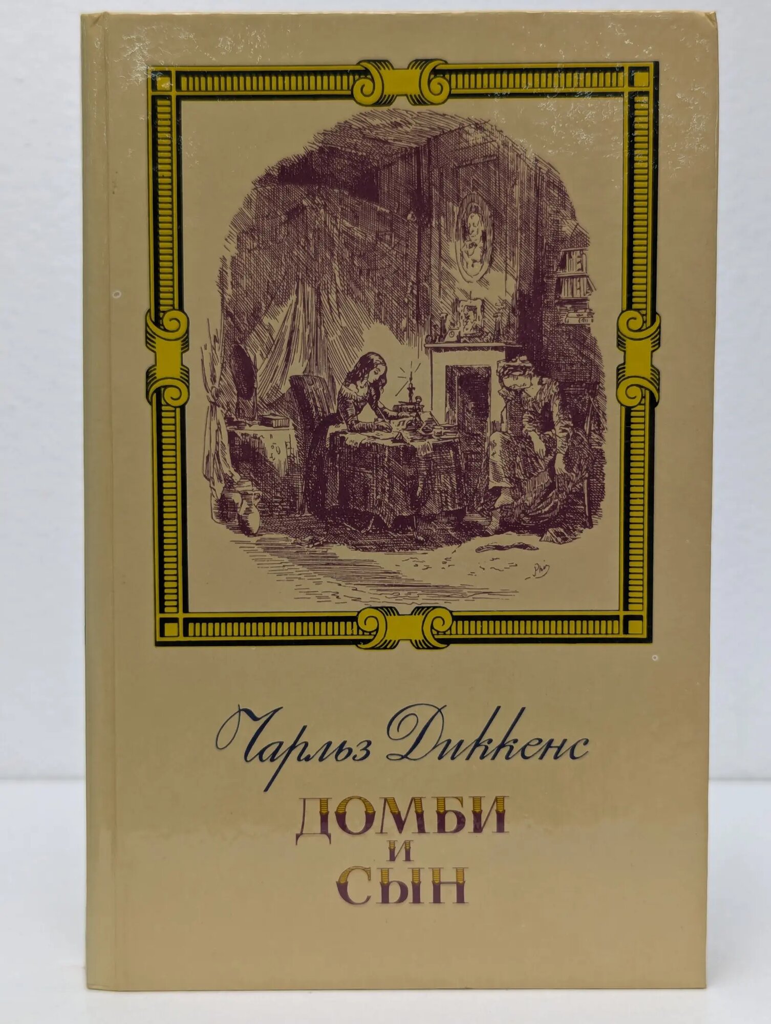 Домби и сын. Роман в 2 томах. Том 1 Диккенс Чарльз Джон Хаффем 1988